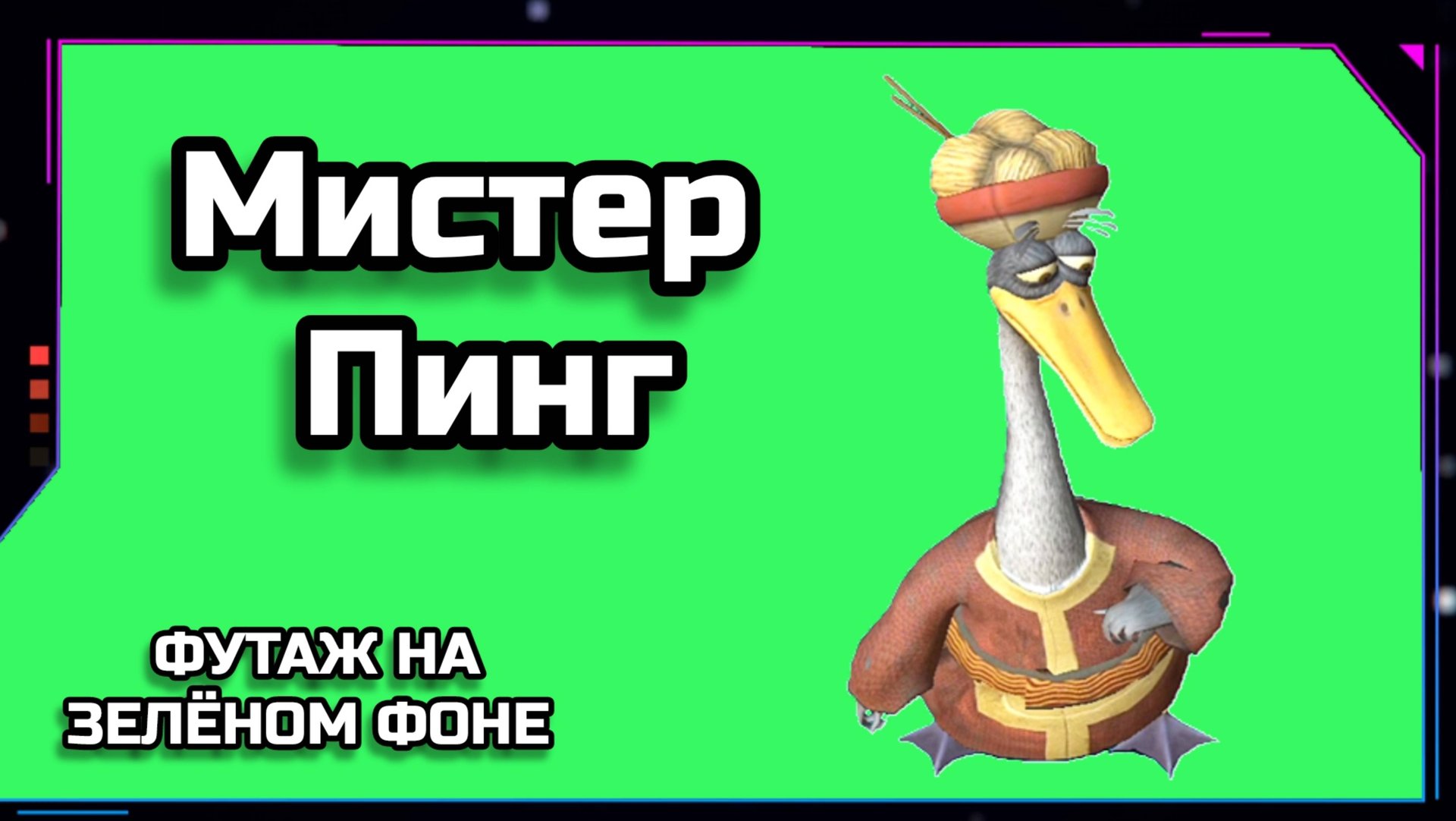 МИСТЕР ПИНГ видео Green Screen анимация. ХРОМАКЕЙ ФУТАЖ на зелёном фоне.