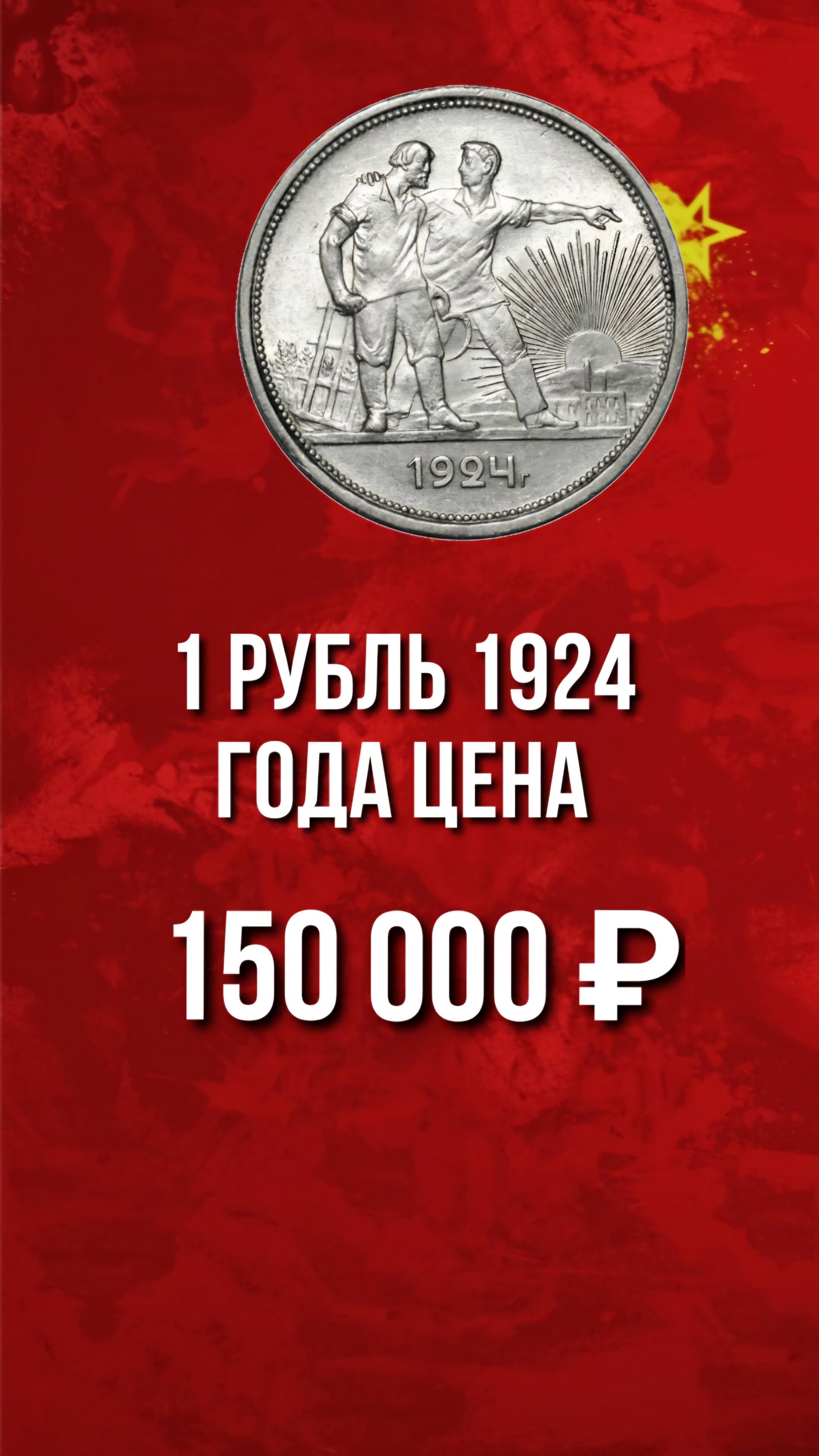 Рубль 1924 года и ее редкая и дорогая разновидность монеты. #монеты #нумизматика #коп #МонетыСССР