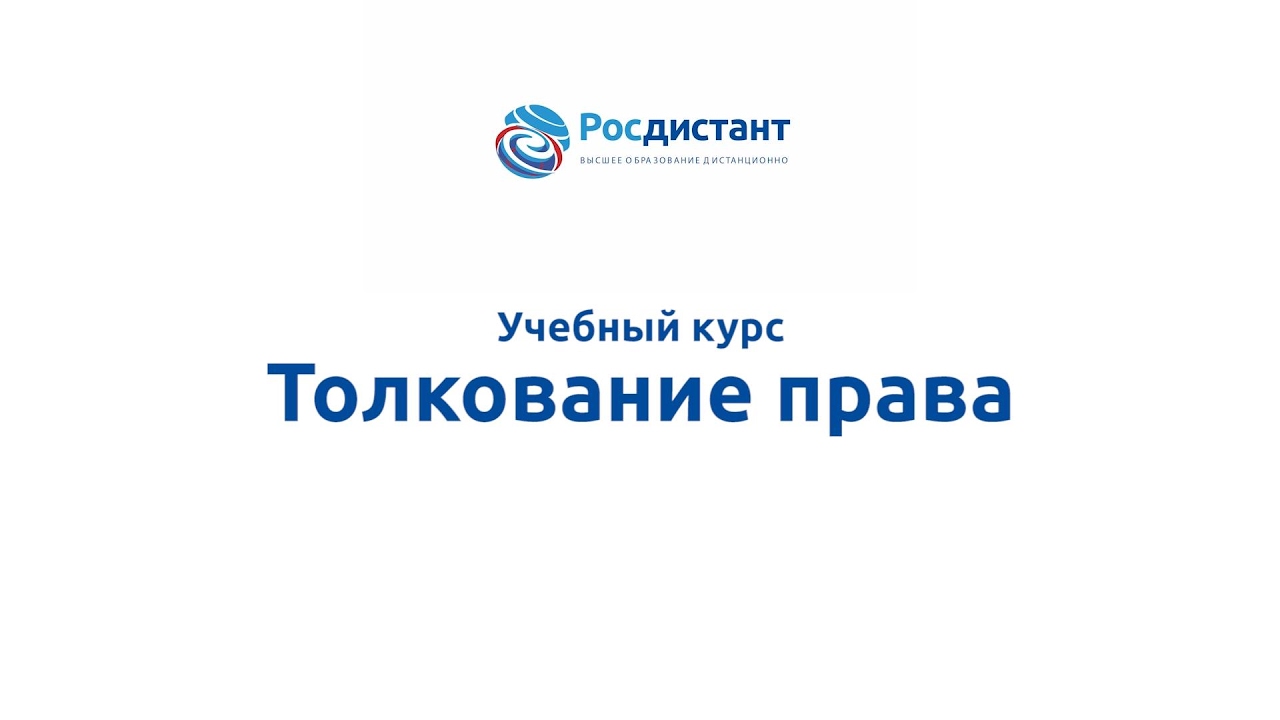 Толкование права