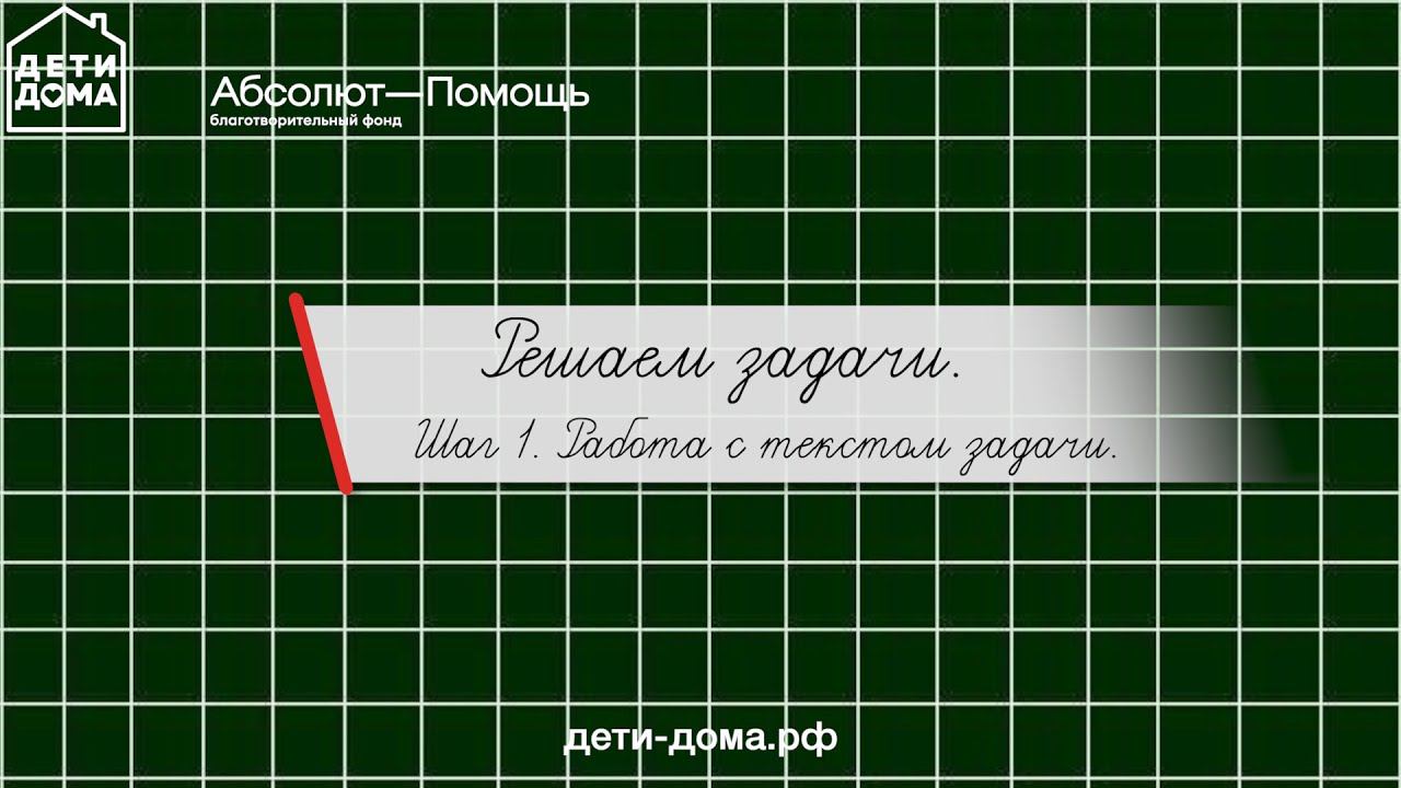 Шаг 1  Работа с текстом задачи