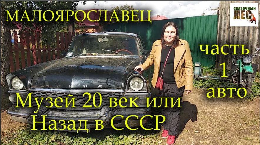 МАЛОЯРОСЛАВЕЦ//"Музей 20 век или Назад в СССР"// часть 1/СКАЗОЧНЫЙ ЛЕС