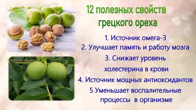 грецкий орех.avi