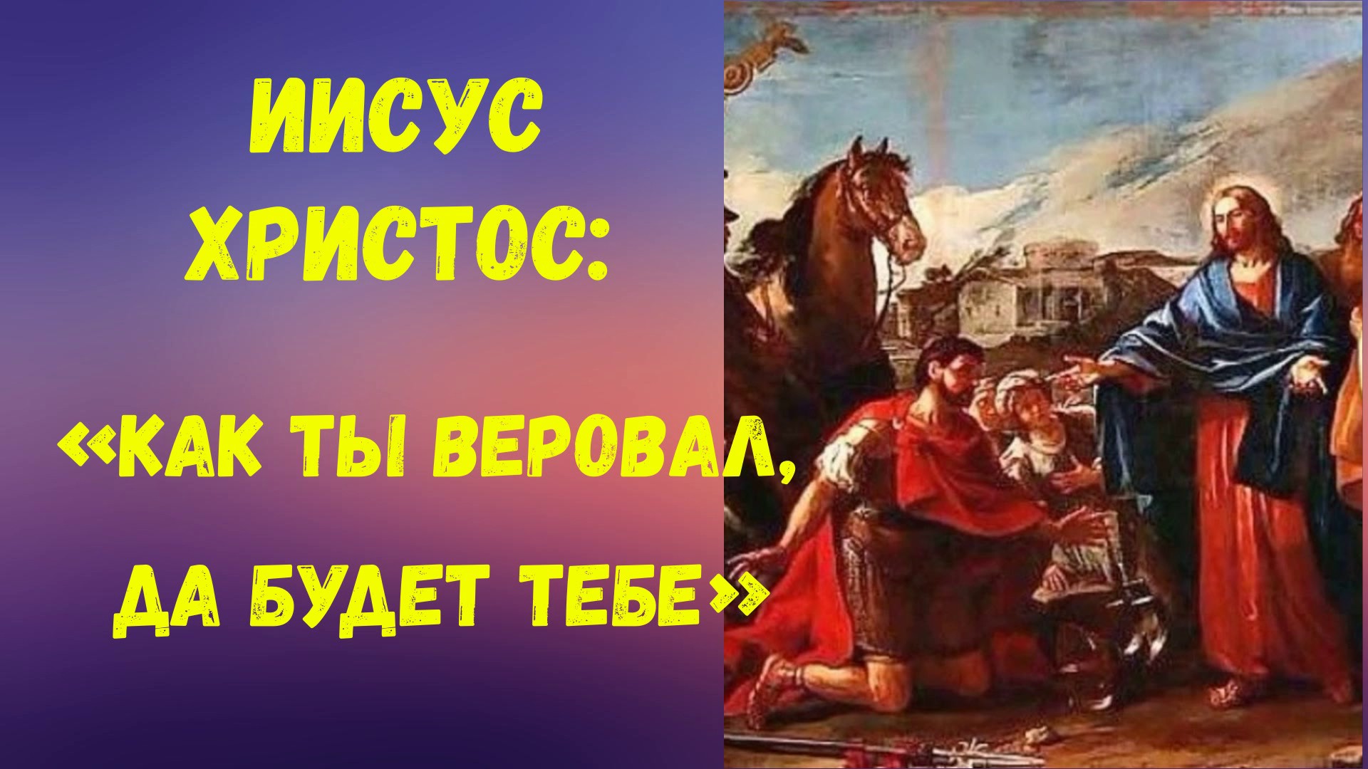 Исцеление слуги сотника 33 Курс Земное служение Иисуса Христа