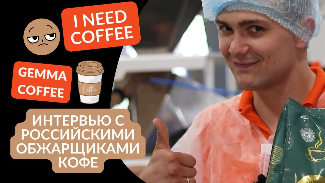 Обжарка кофе в России - обзор производства обжарщиков Gemma Coffee - зачем нужен колорсортер?