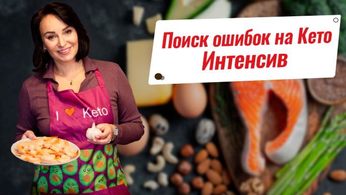 Разбираю ошибки на кето питании и повышаю результат! Методика Ирины Никашиной.