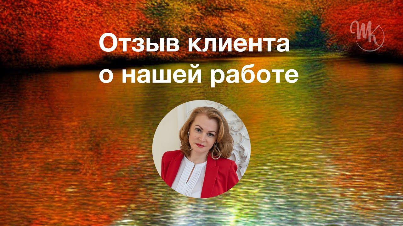 Отзыв клиента о коуч сессии с Мариной Котляровой, PMC ICU ICTA.