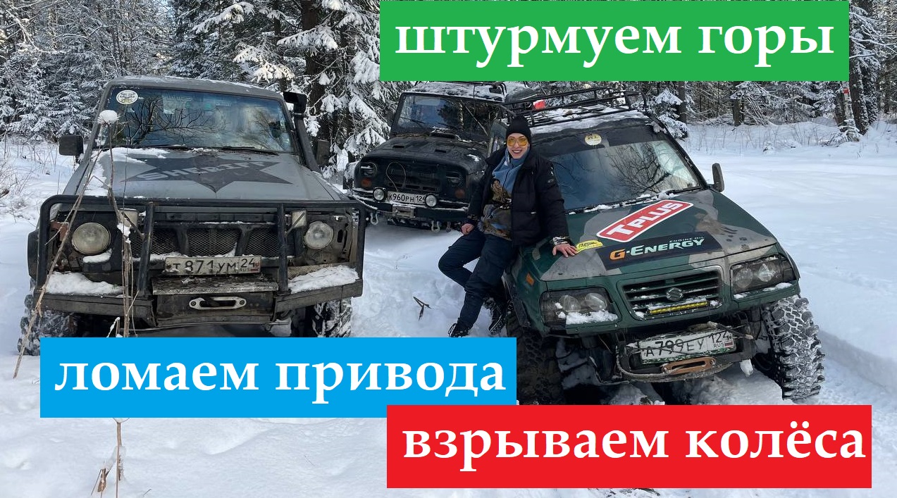 OFF-ROAD в поисках снега: шипованный сток VS подготовленный экстрим. А все ли доедут до финиша?