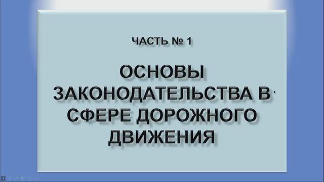 Общие положения. Обязанности водителя.