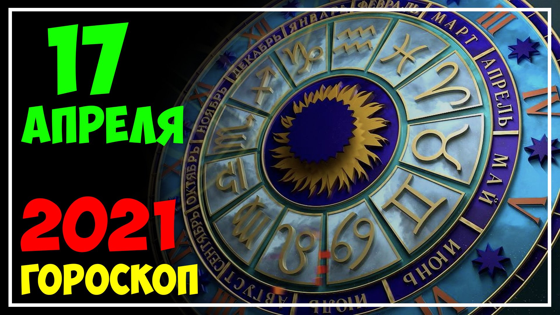 Гороскоп на сегодня 17 апреля 2021 | Гороскоп на завтра 17 апреля 2021 [ВСЕ ЗНАКИ ЗОДИАКА]
