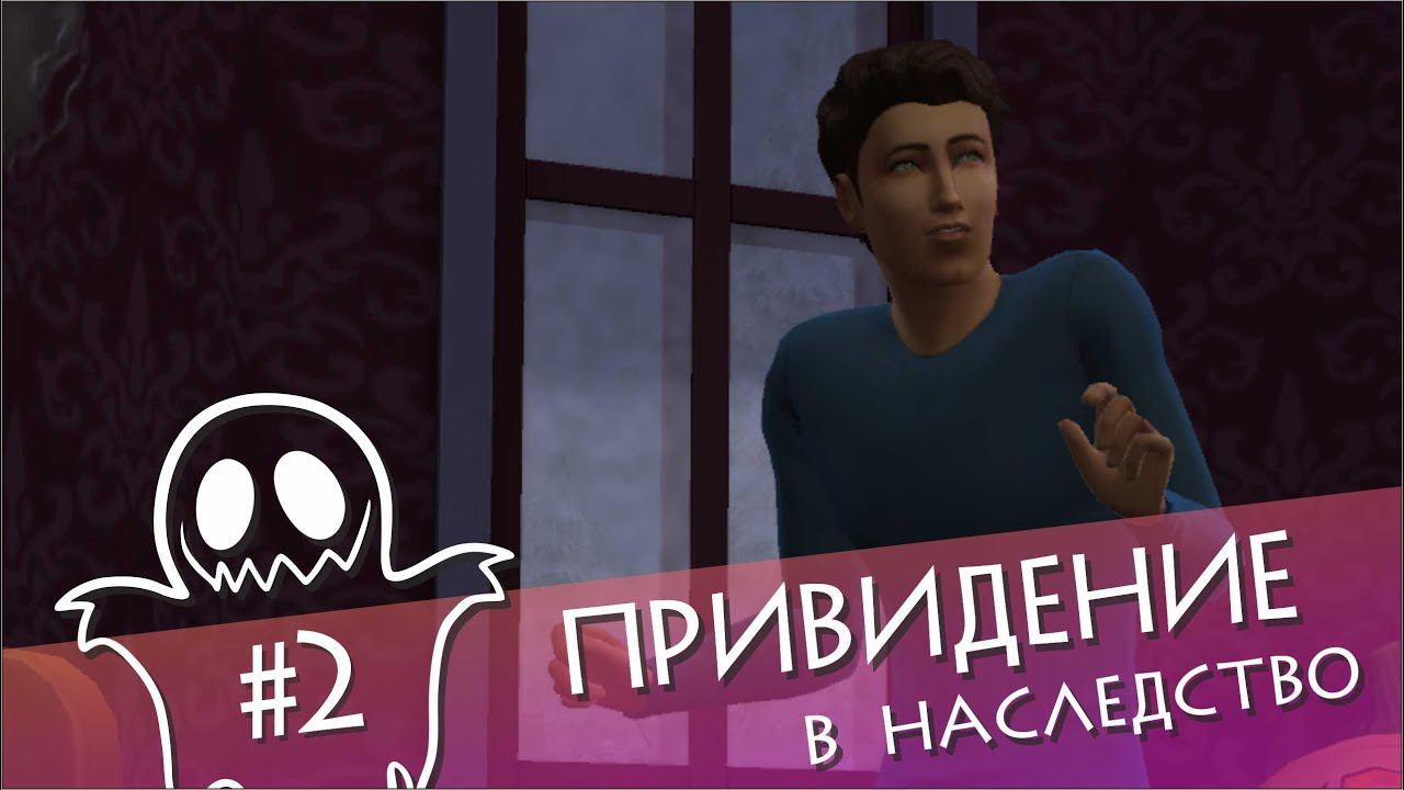 ПРИВИДЕНИЕ В НАСЛЕДСТВО #2: БРАТ В БЕДЕ НЕ БРОСИТ!