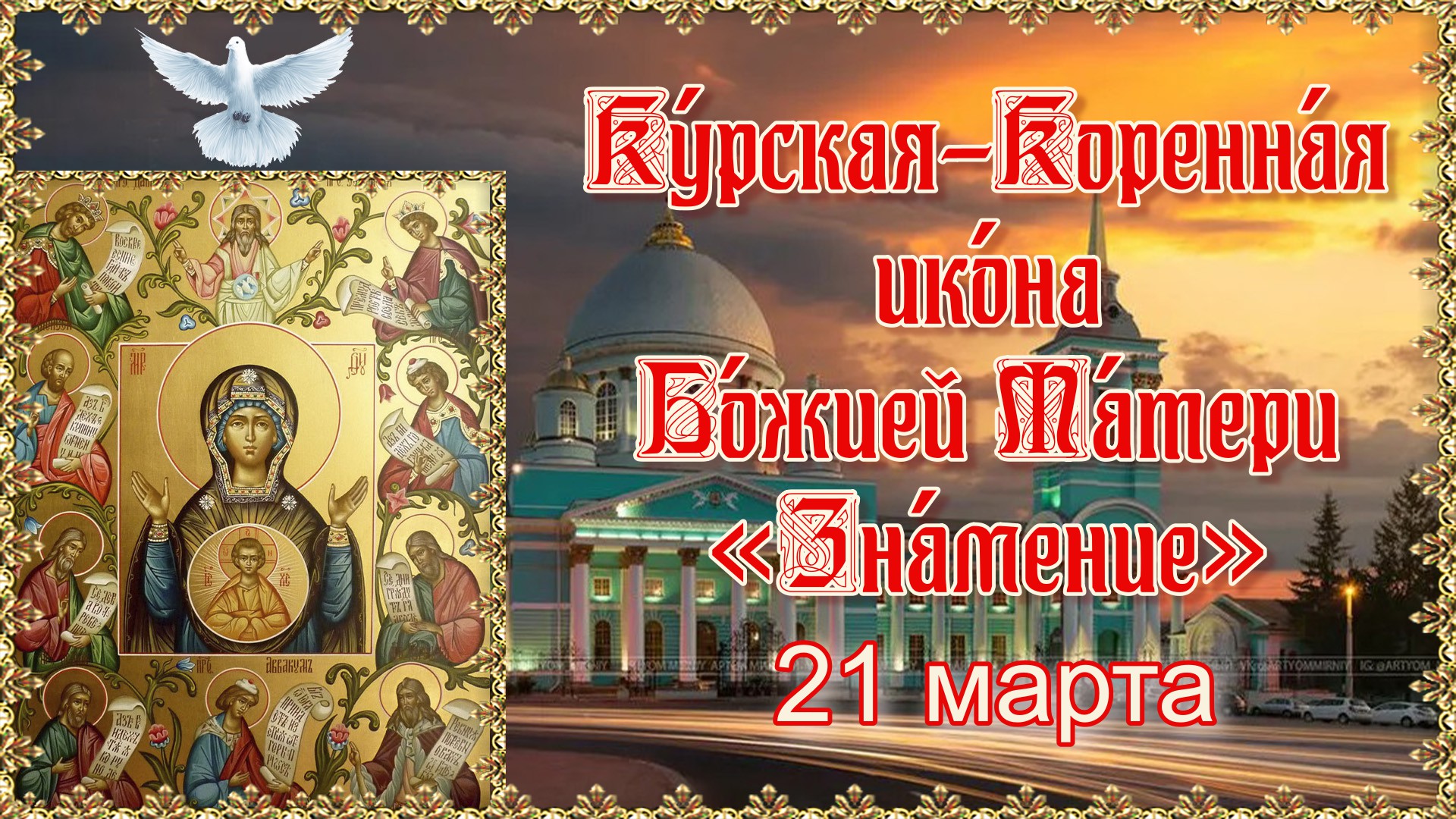 Курская икона Божией Матери Знамение. Празднование 21 марта.