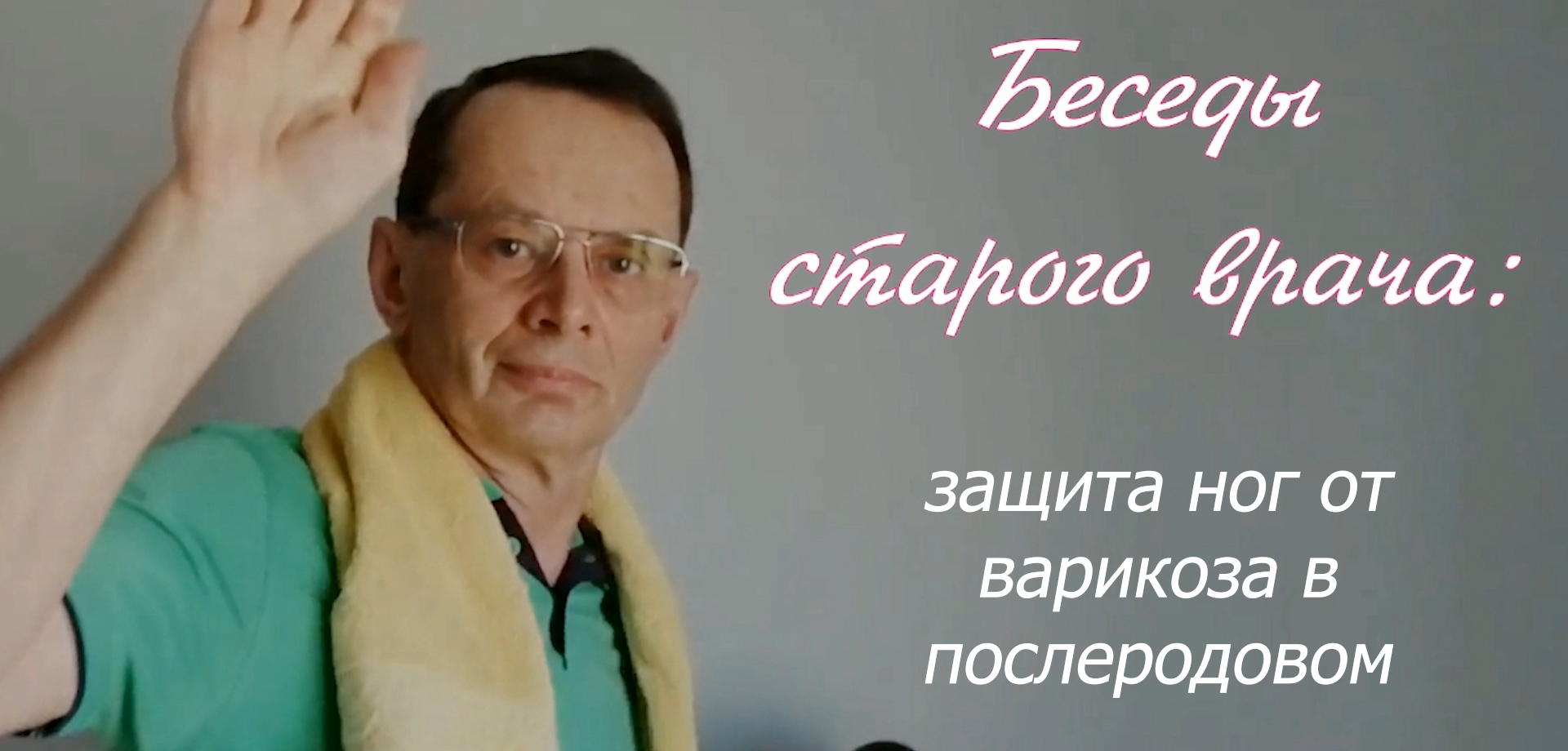 Защита от варикоза и тромбоза ножек в послеродовом периоде. Видеобеседа для ВСЕХ.