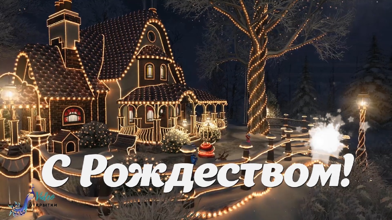 Поздравление с Рождеством! Видео открытка.
