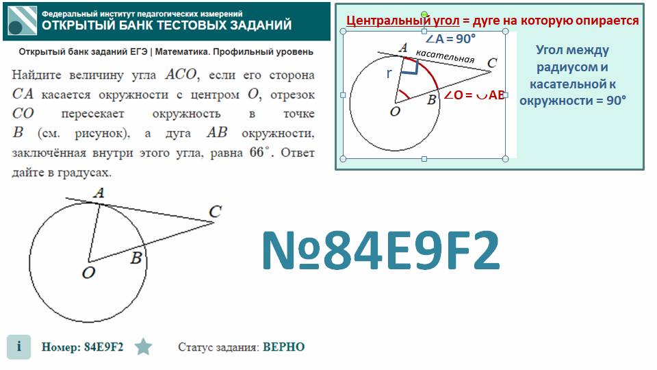 тип 1. ЕГЭ профиль. № 84E9F2  Найдите величину угла ACO, если его сторона CA касается окружности