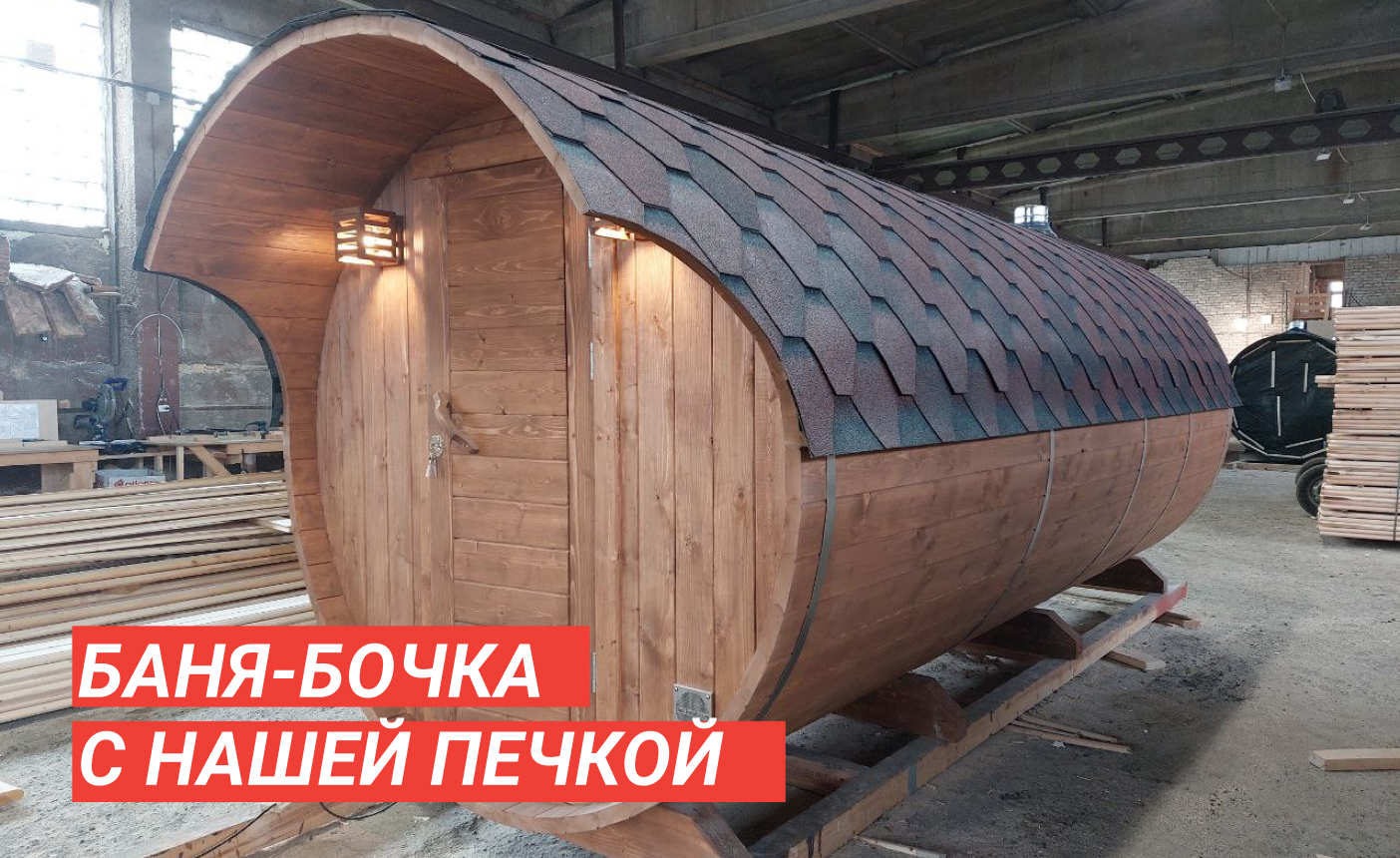 Баня бочка с нашей печкой!