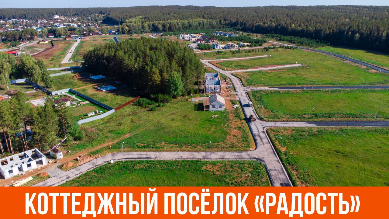 Коттеджный посёлок «Радость». Жизнь за городом с VILLA66