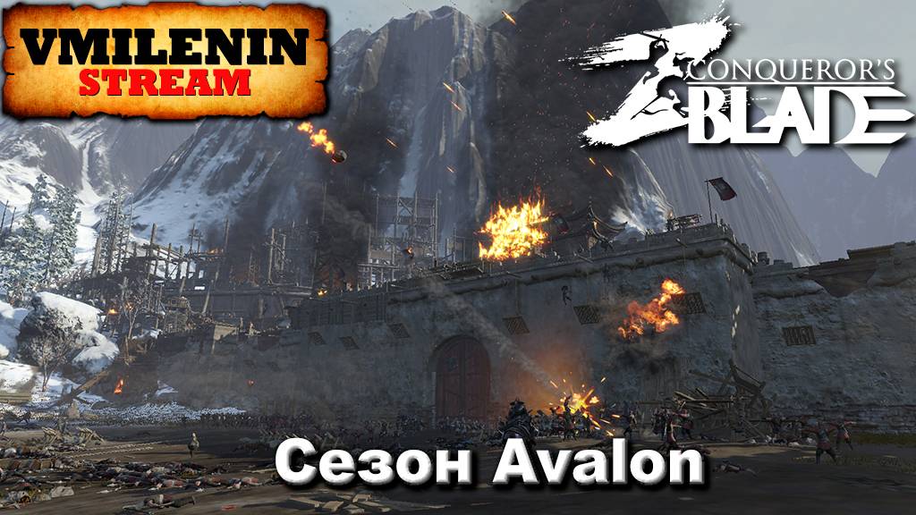 ?Conqueror's Blade ? Играем на MyGames ?Рейтинговые бои