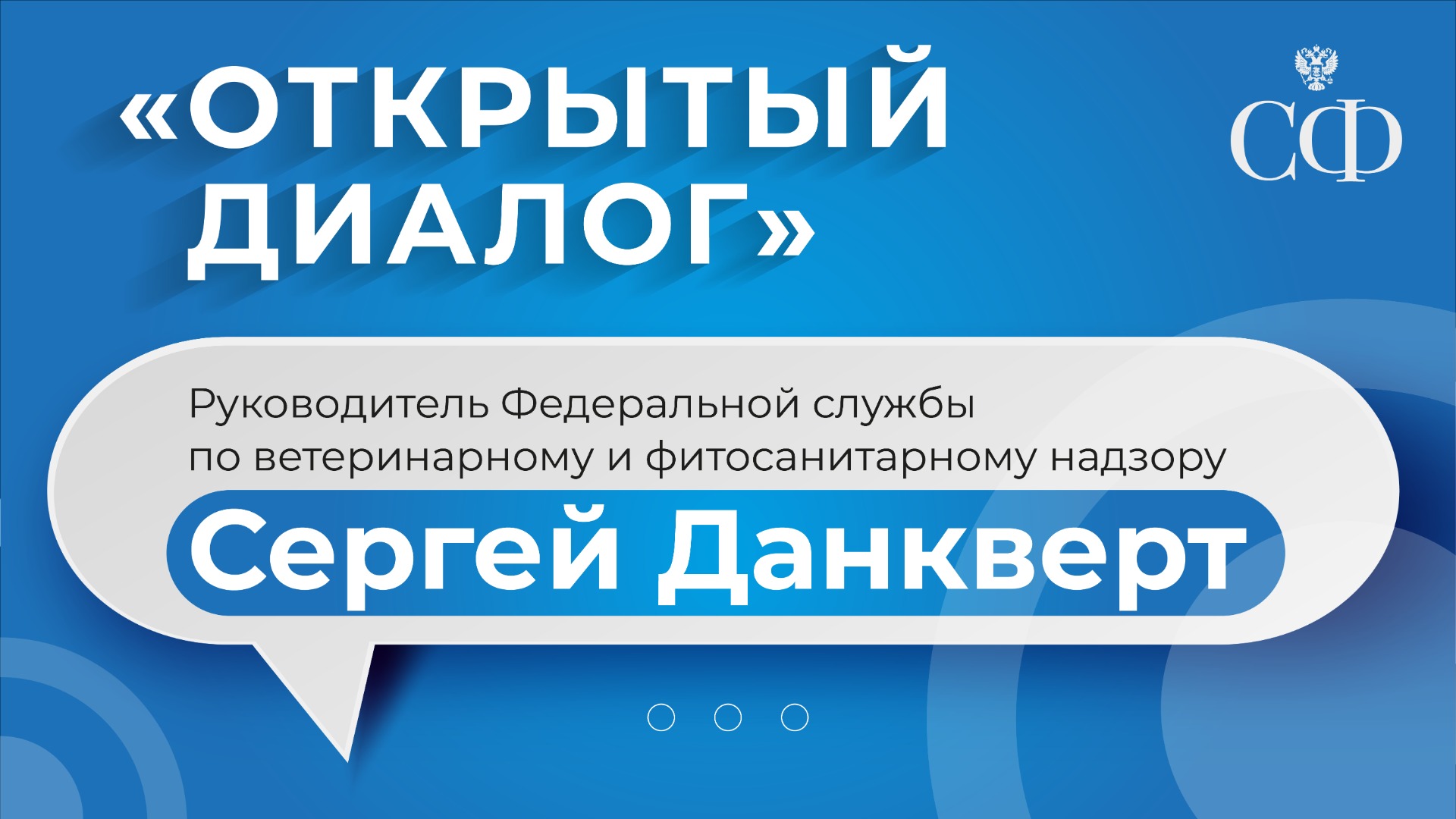 «Открытый диалог» с Сергеем Данквертом