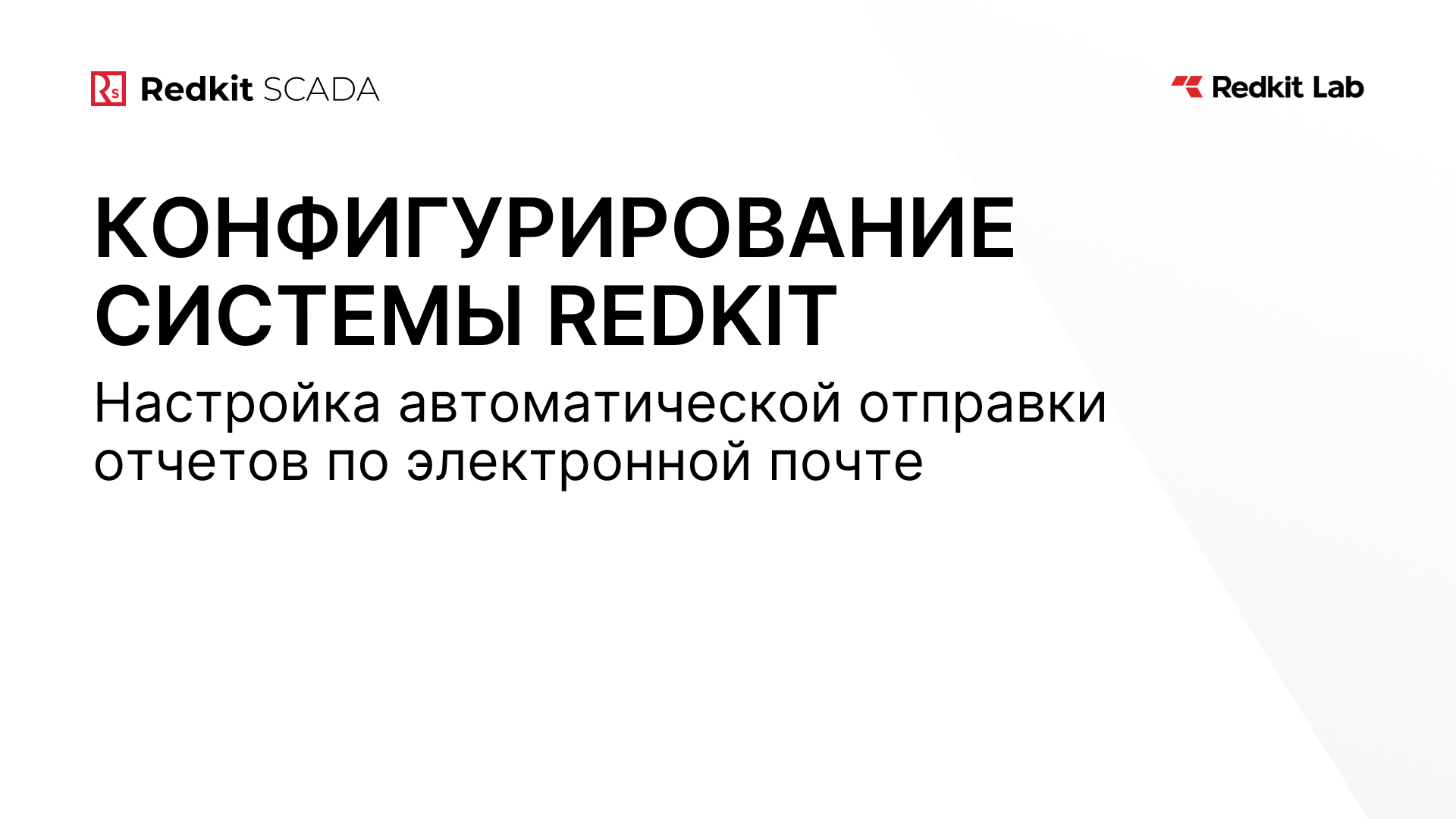 20. Настройка автоматической отправки отчетов по электронной почте