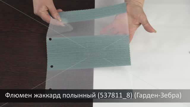 Флюмен жаккард полынный (537811_8) (Гарден-Зебра)