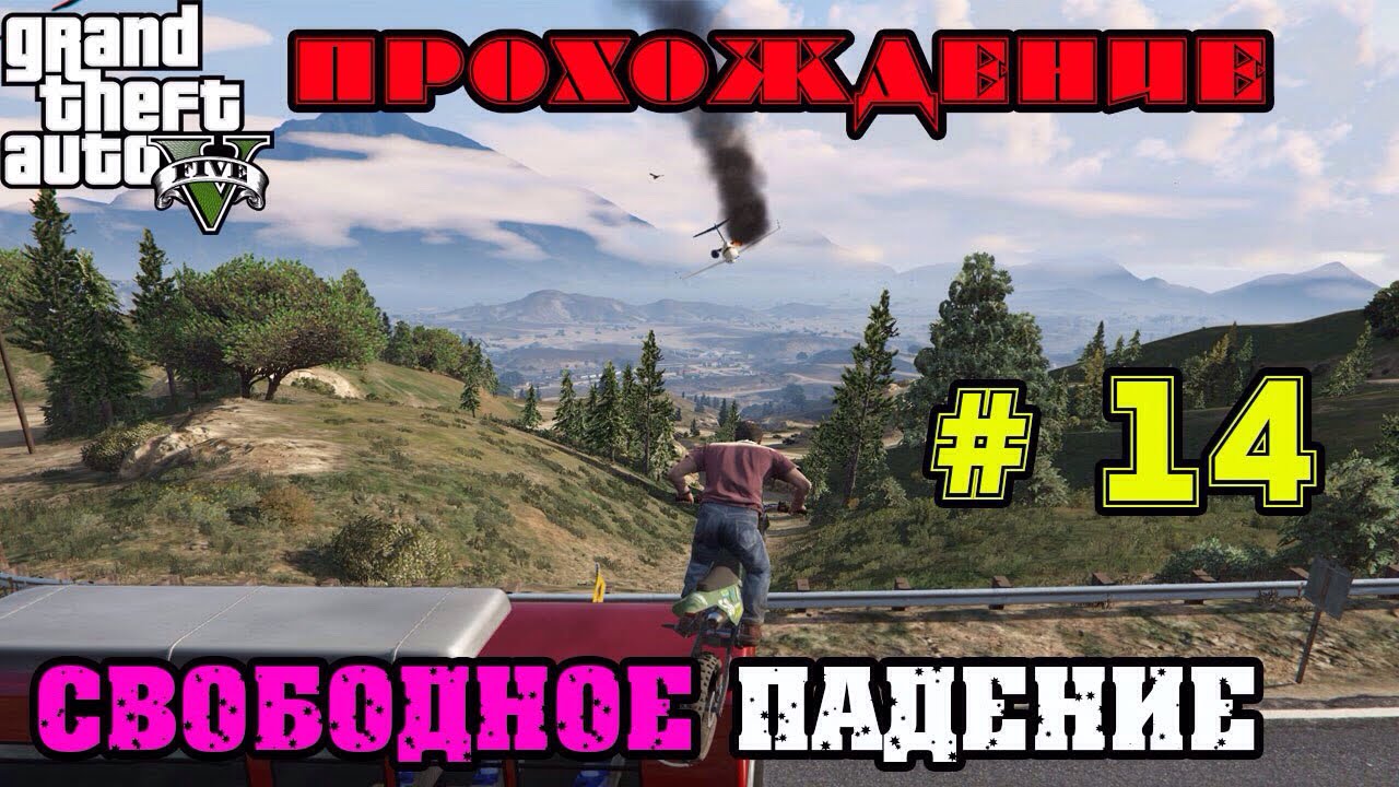 Grand Theft Auto 5 || Прохождение ||: Свободное падение # 14 серия.