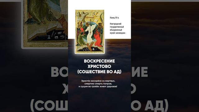 12 Пасха – Светлое Христово Воскресение — Тропарь праздника и икона