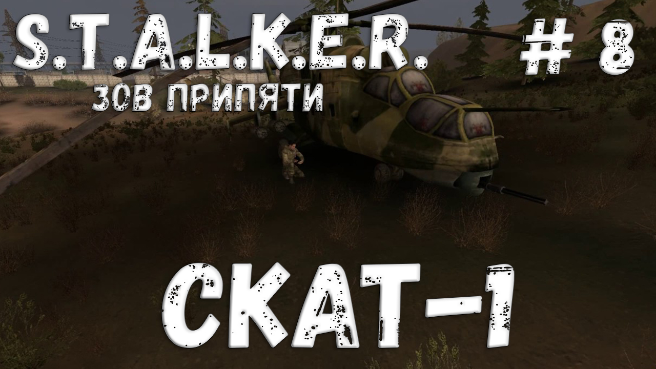 S.T.A.L.K.E.R. Зов Припяти Прохождение #8 Скат-1