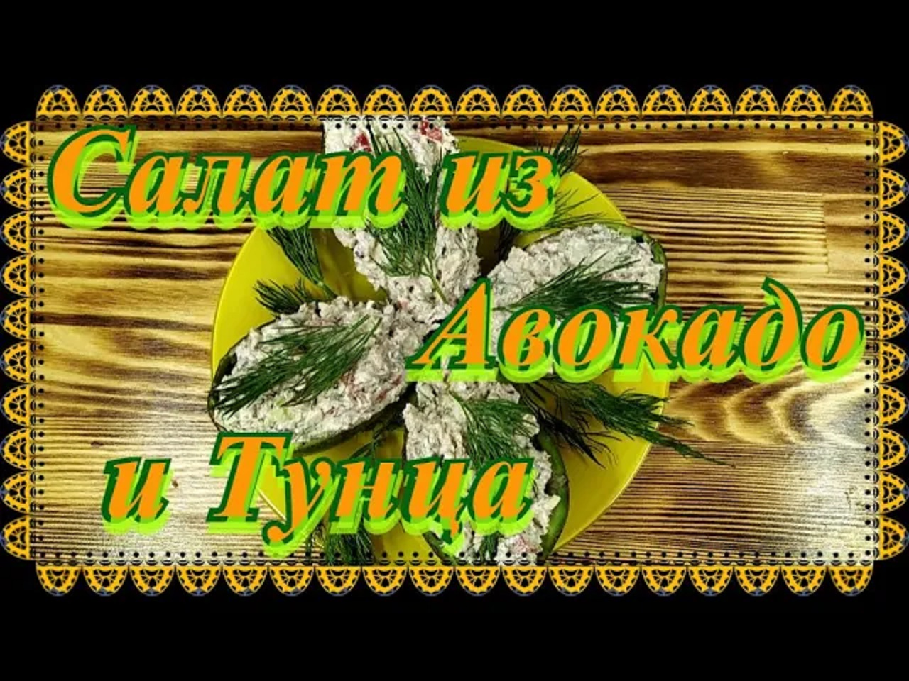 Салат из Авокадо и Тунца.mp4