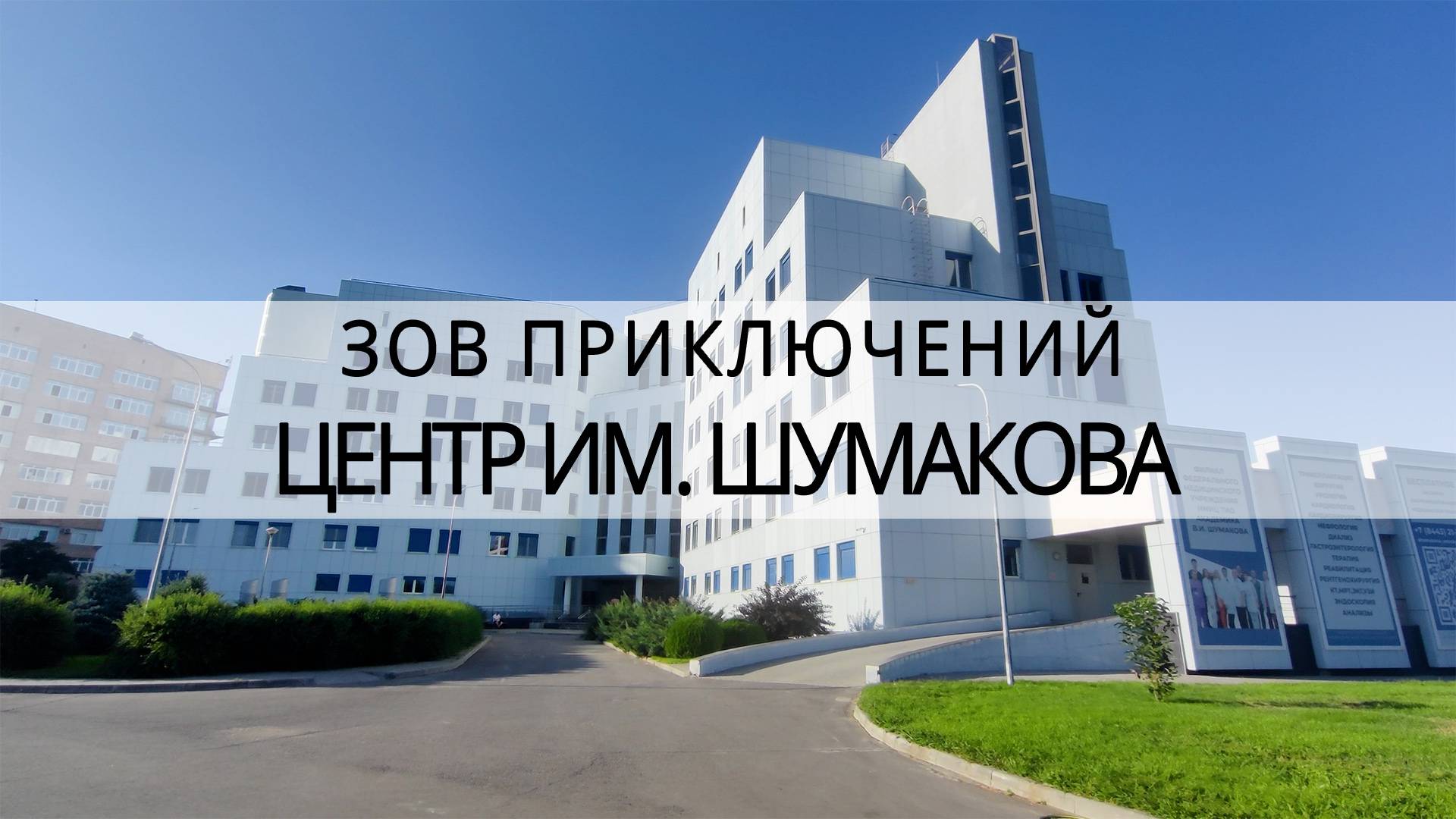 Зов Приключений | Центр им. Шумакова