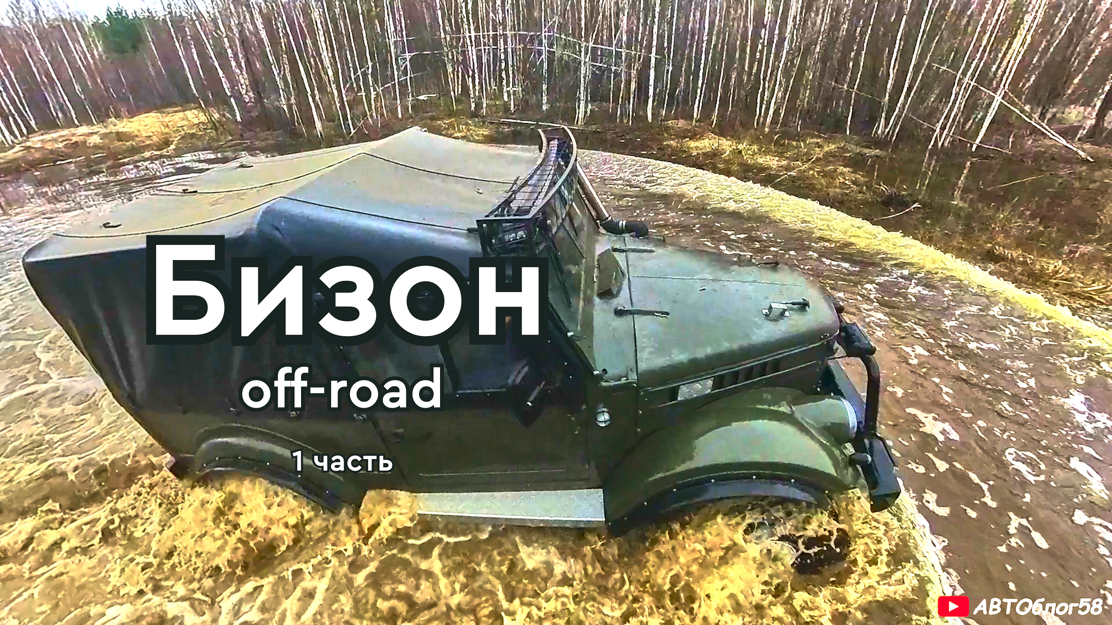 off-road 2024 Оффроуд открытие сезона Бизона