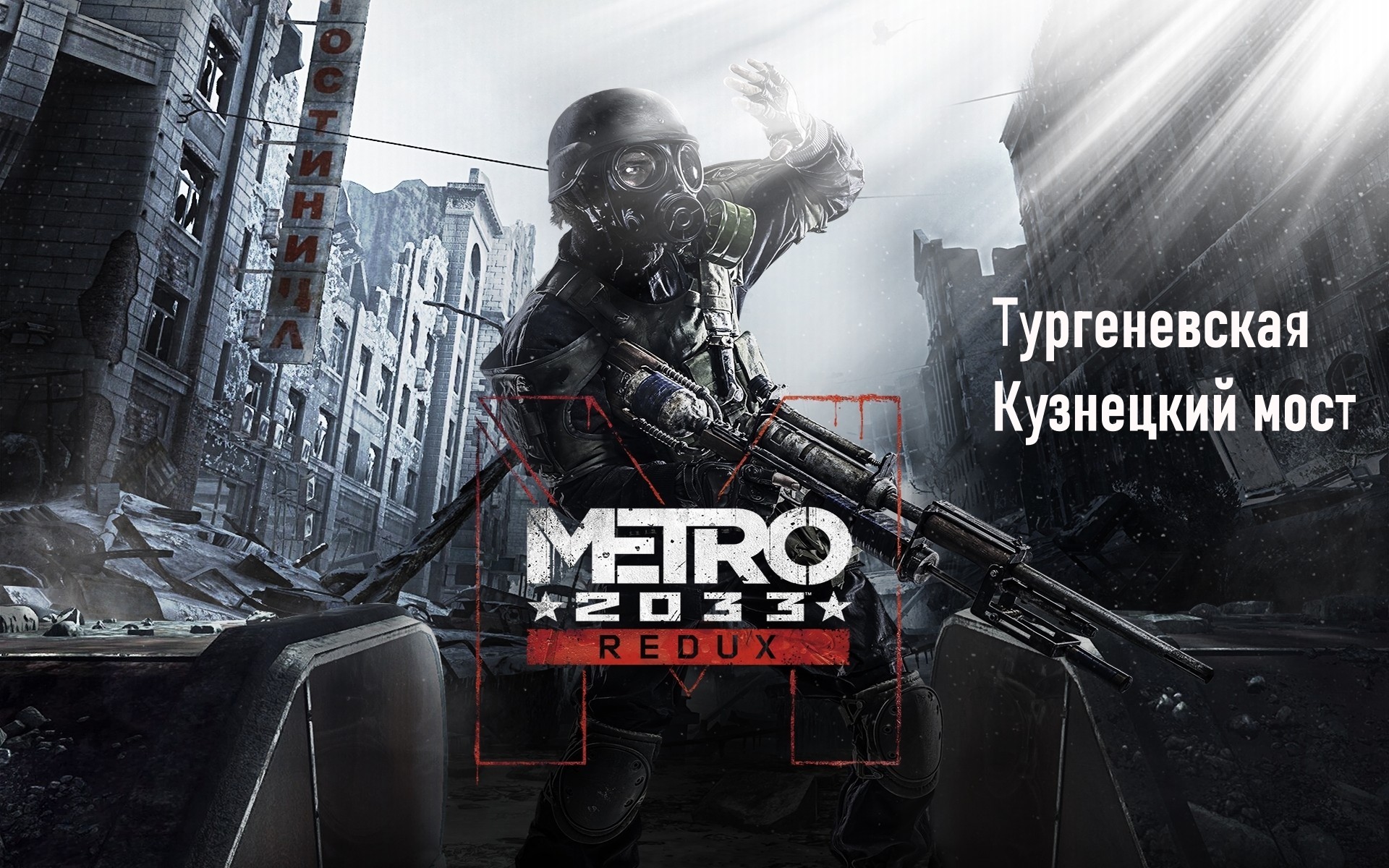 Metro 2033 Redux #6 - Тургеневская и Кузнецкий мост (без комментариев)