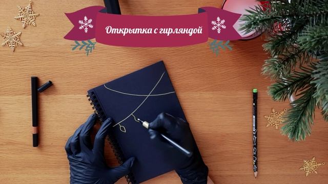 ?НОВОГОДНИЕ ОТКРЫТКИ своими руками за 5 МИНУТ! Даже если не умеешь рисовать! Новогодний DIY⭐️