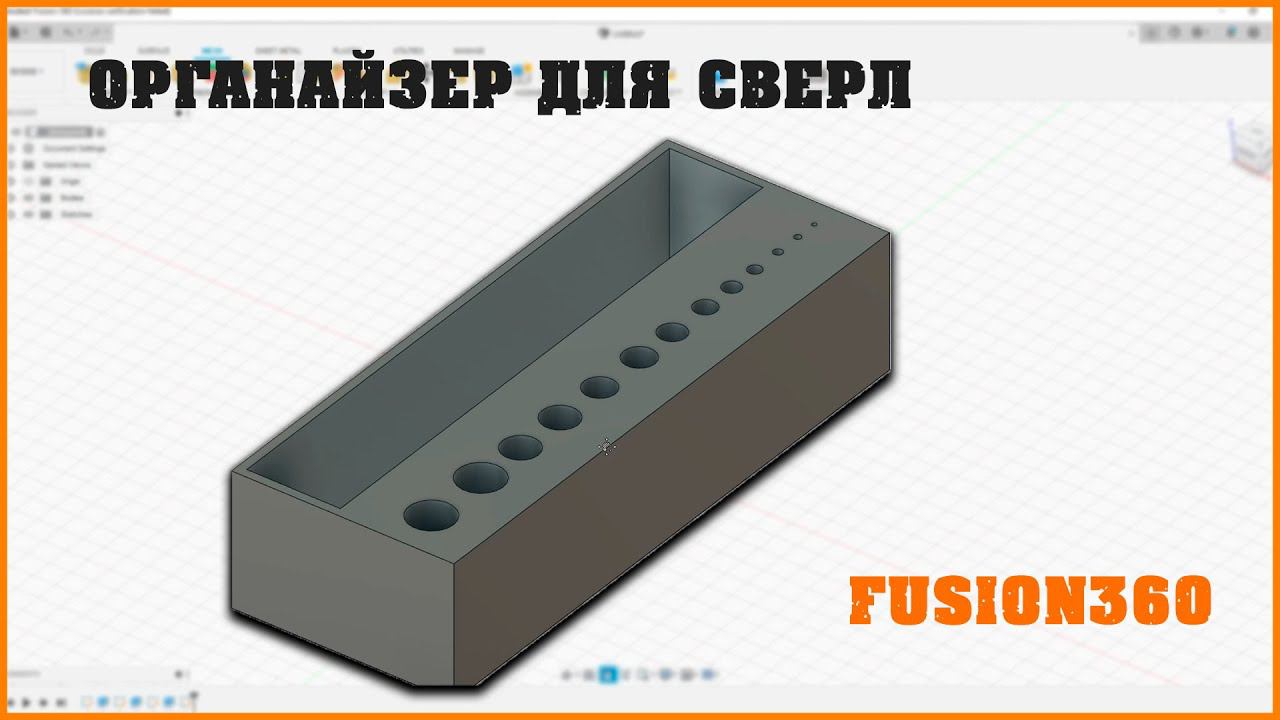 Моделируем органайзер для сверл во Fusion360