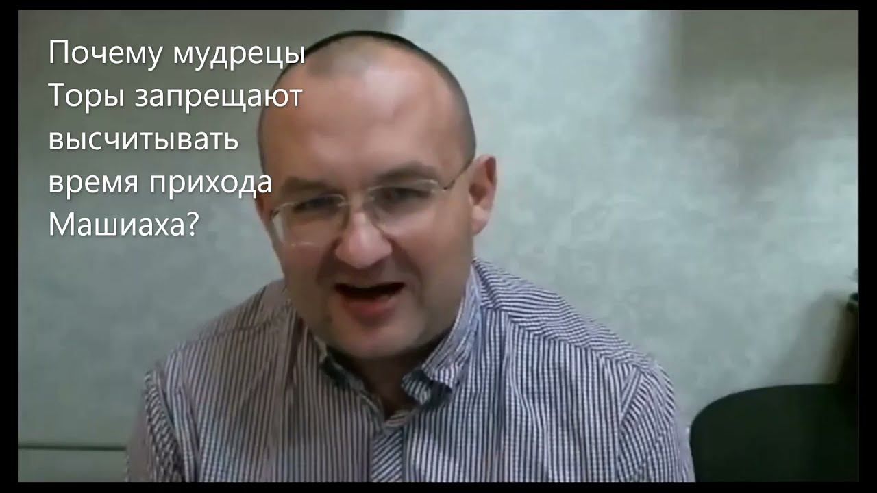 Почему мудрецы Торы запрещают высчитывать время прихода Машиаха? Мальбим! Недельная глава Ваехи