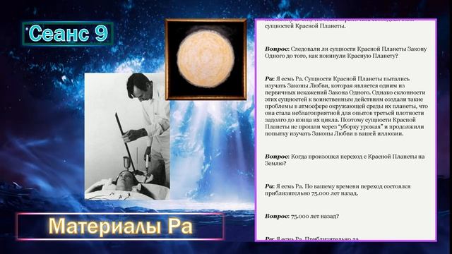 Материалы Ра (Закон Одного) Сеанс 9.mp4