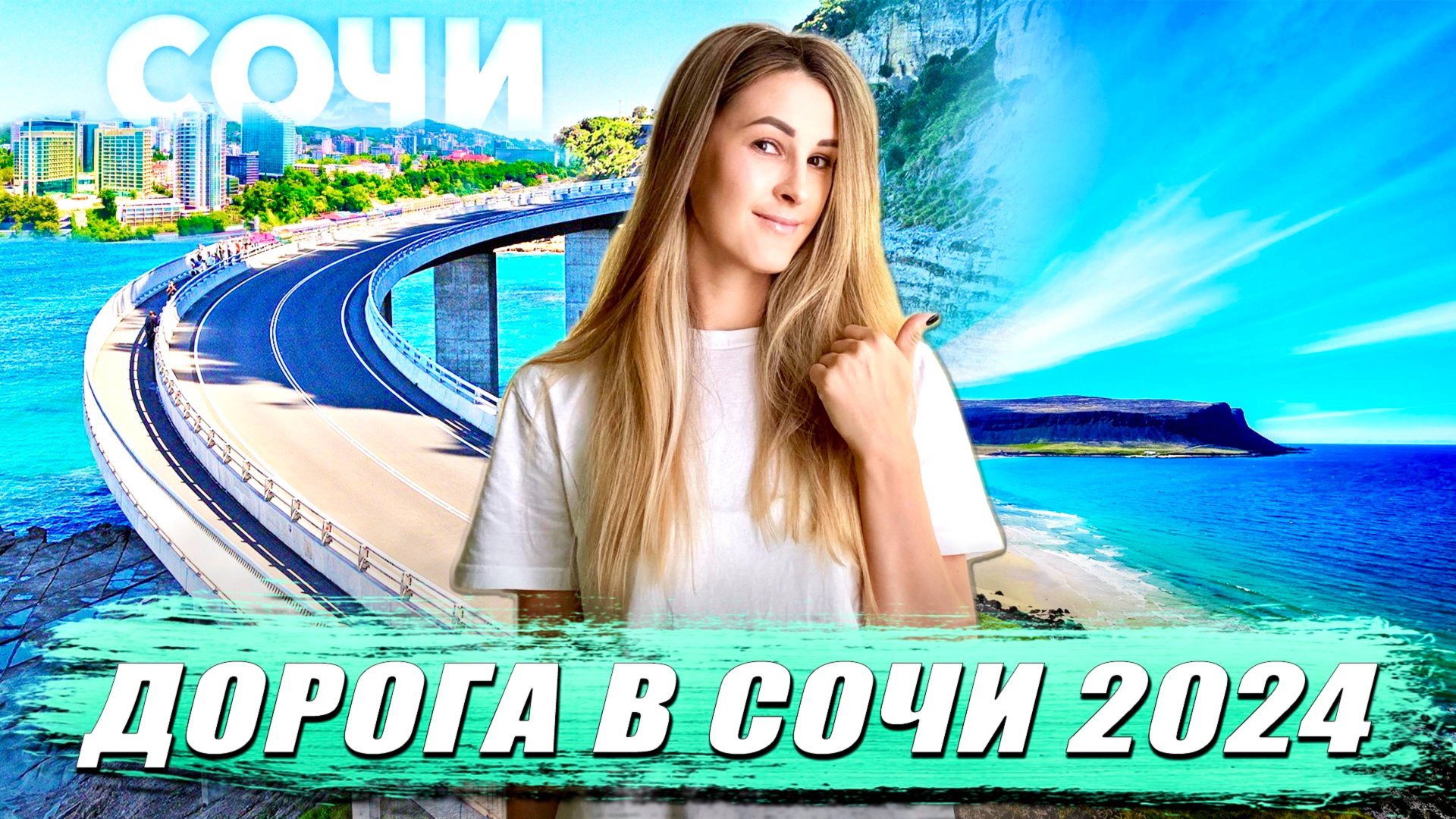 ПОЕЗДКА В СОЧИ 2024, ДОРОГА, ПРОБКИ, КАФЕ, СЕРПАНТИН И МОРЕ.