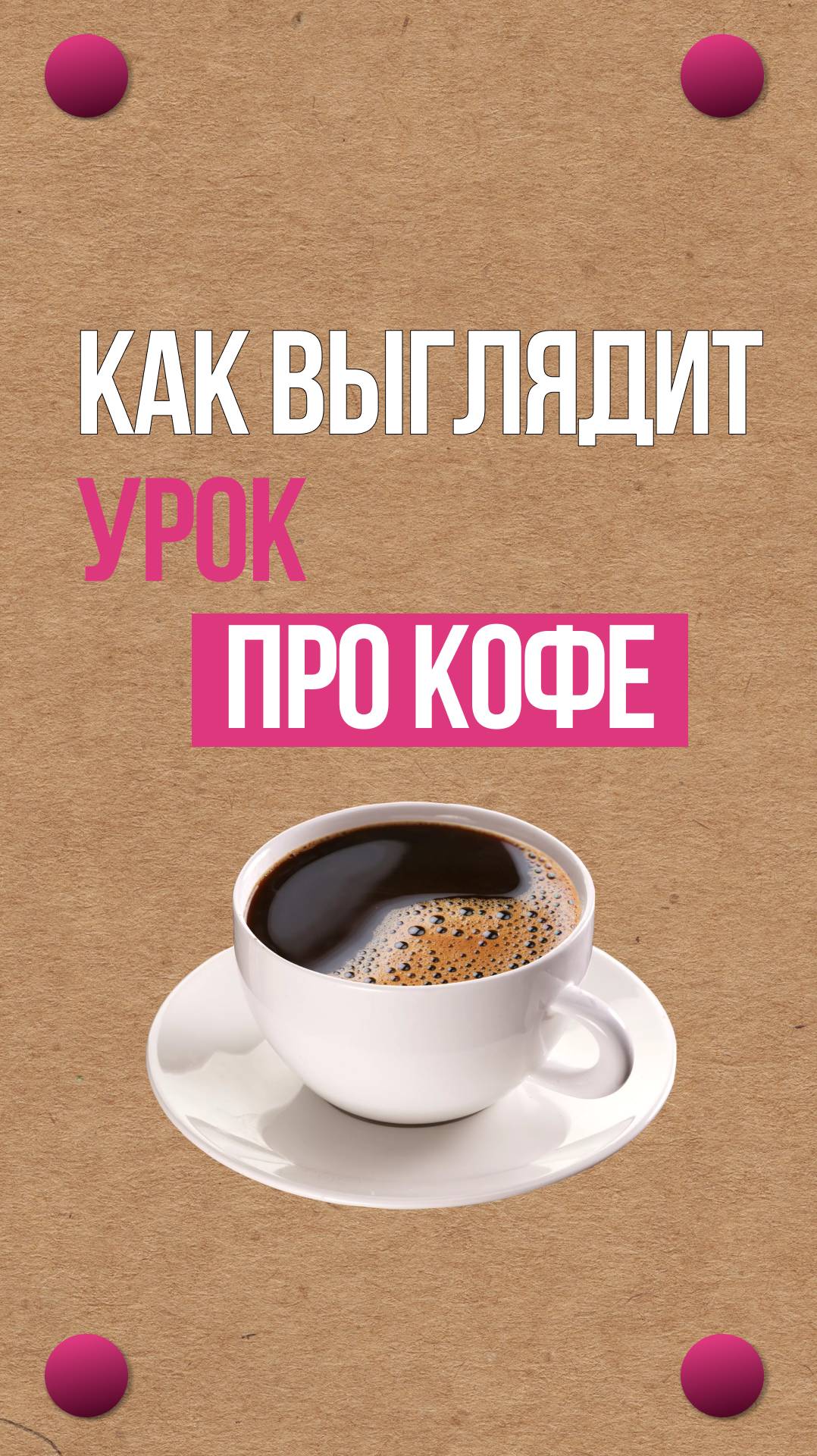 Порадовала ученицу уроком про кофе ☕ Блог репетитора с инсайдами в тг t.me/eng_ladno