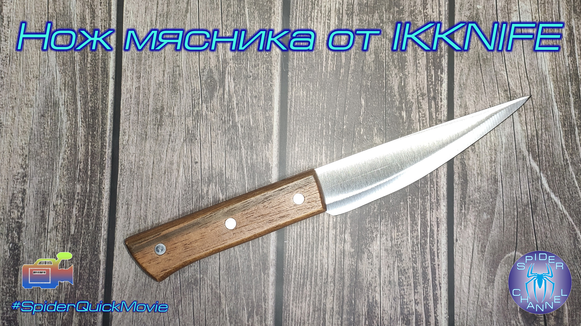 Нож мясника от IKKNIFE | SpiderQuickMovie | SpiderChannel | FullHD | 161