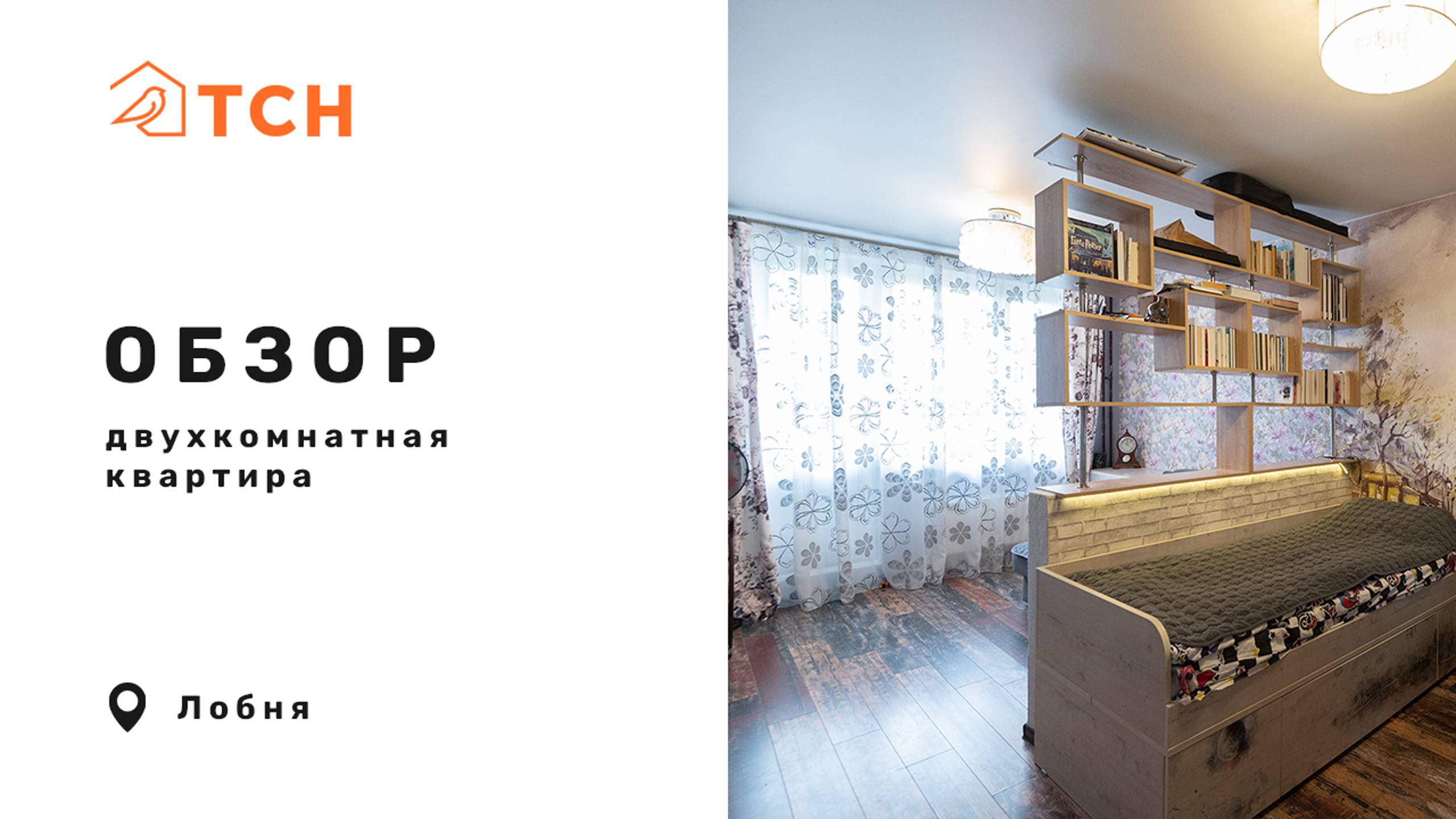 Двухкомнатная квартира в Лобне (58,4 м²)