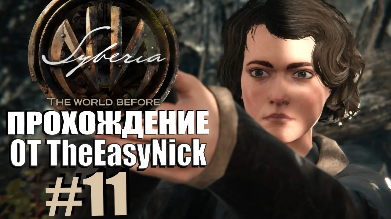 Syberia 4: The World Before. Прохождение. #11. Агент Роуз.