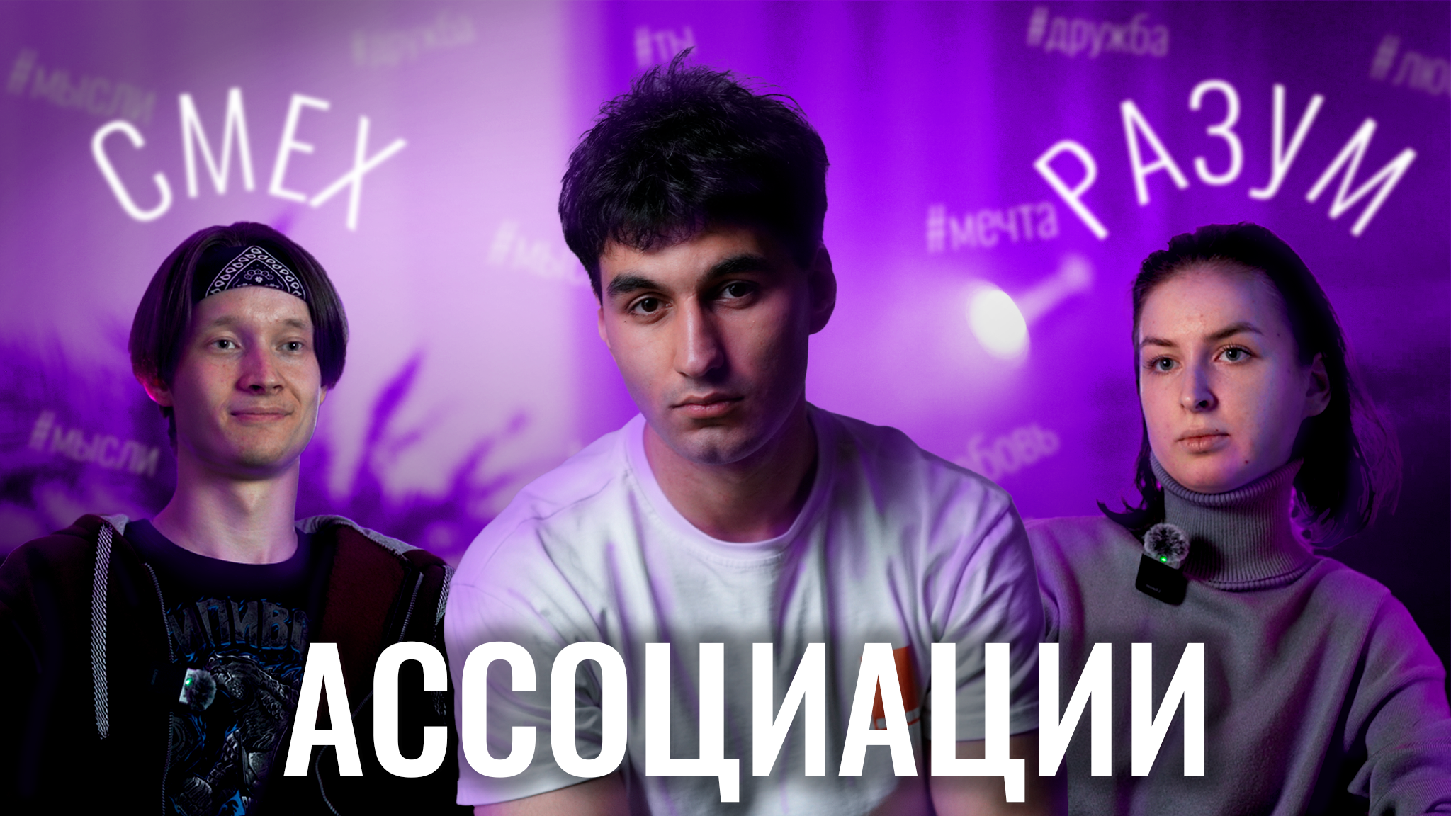 АССОЦИАЦИИ // СКОЛЬКО ЗНАЧЕНИЙ ИМЕЕТ ОДНО СЛОВО? // ЧАСТЬ 11