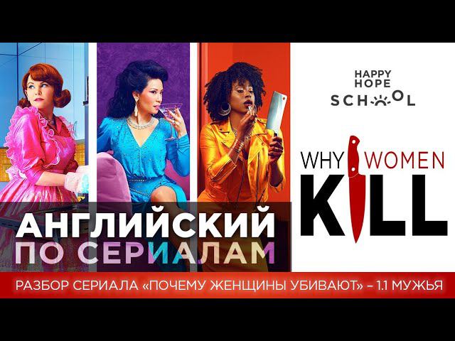 Английский по сериалу «Why Women Kill» часть 1.1 - Мужья