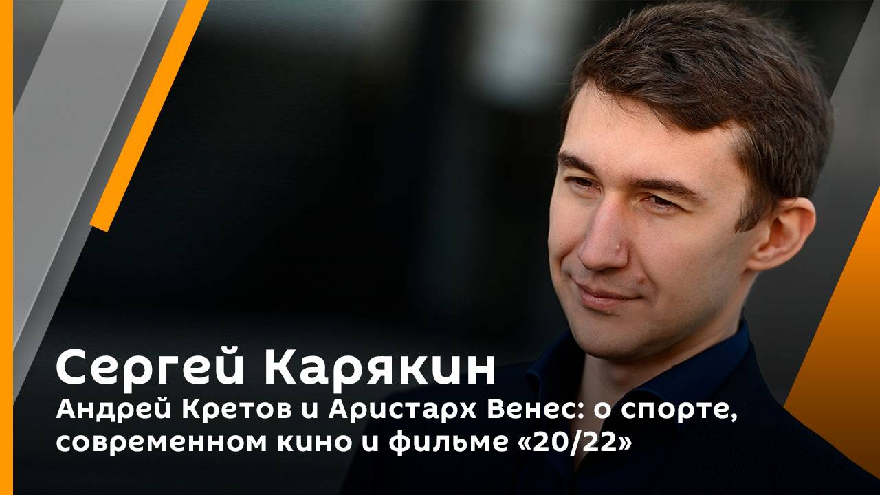 Андрей Кретов и Аристарх Венес: о спорте, современном кино и фильме "20/22"