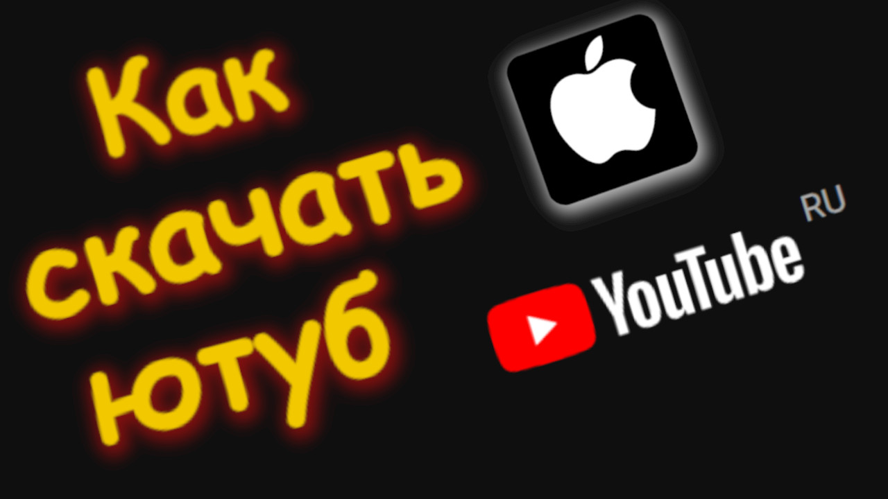 Как Скачать Ютуб на айфон