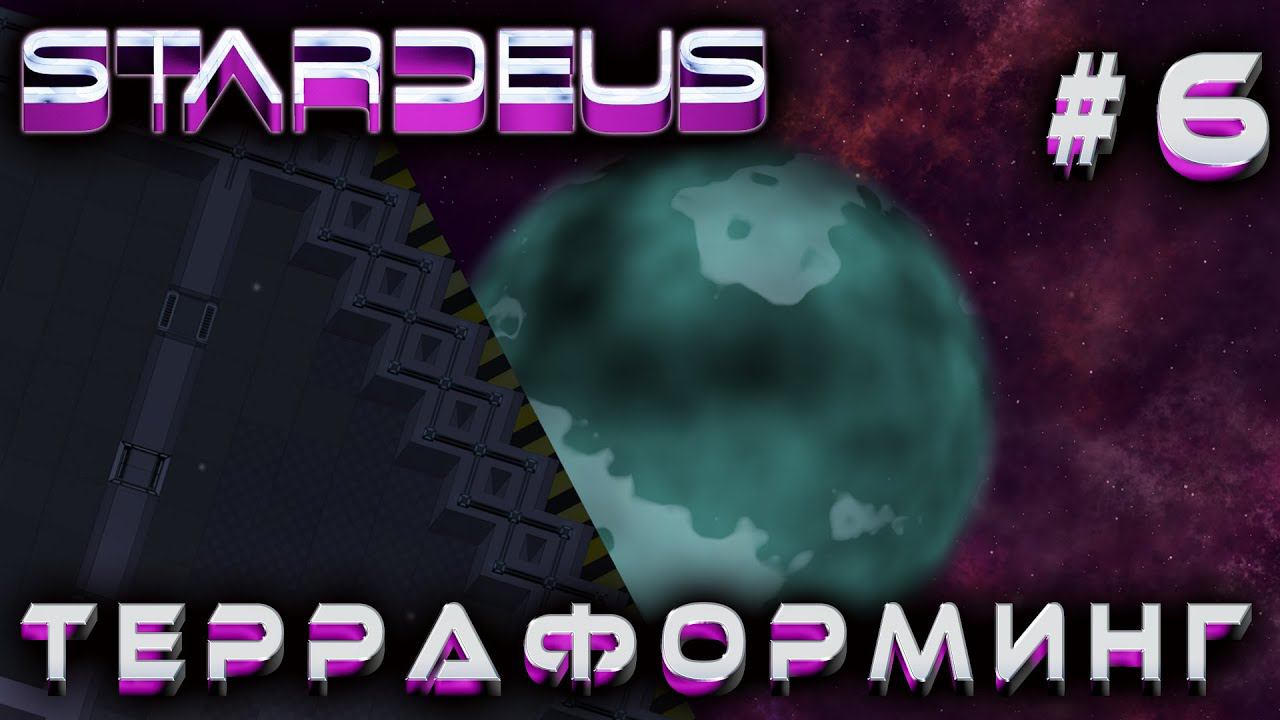 ПРОХОЖДЕНИЕ STARDEUS: Терраформинг. Финал #6