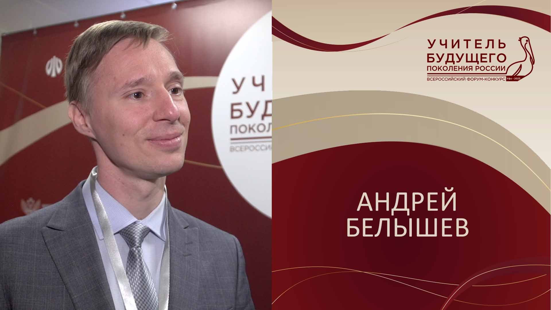 Эксперт конкурса АНДРЕЙ БЕЛЫШЕВ