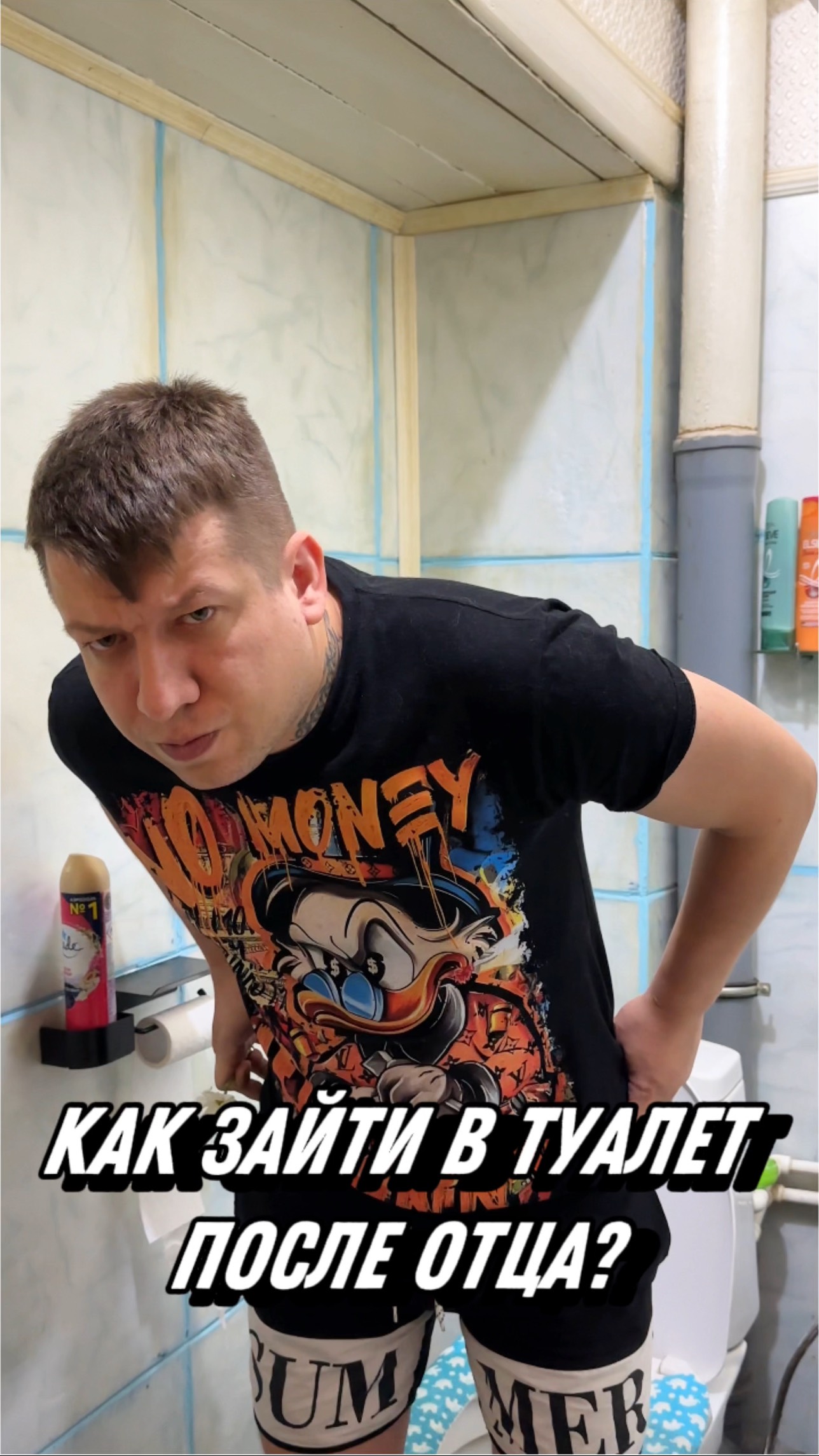 Как нужно правильно заходить в туалет после отца