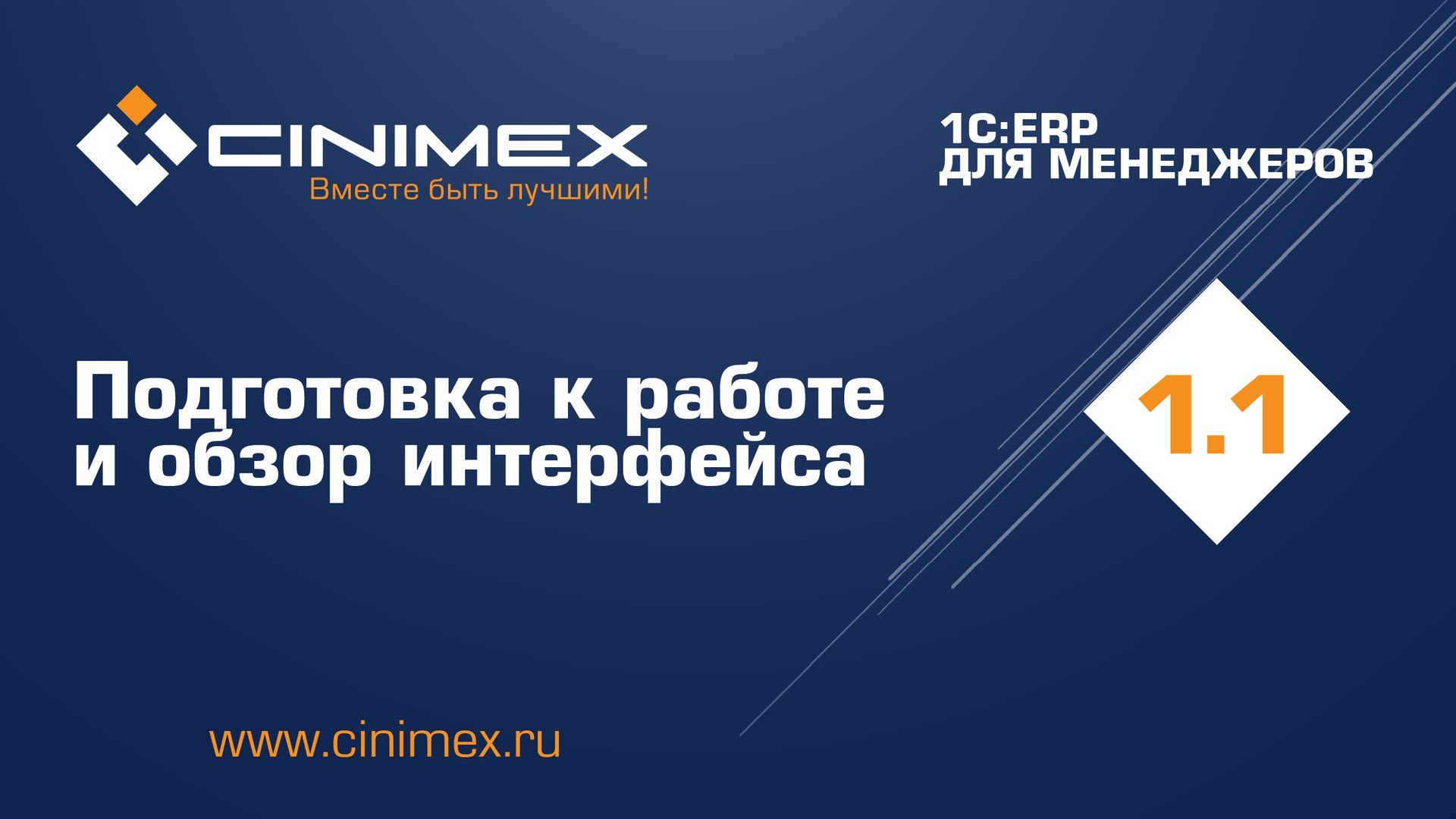 1С:ERP для менеджеров - 1.1 Подготовка к работе и обзор интерфейса