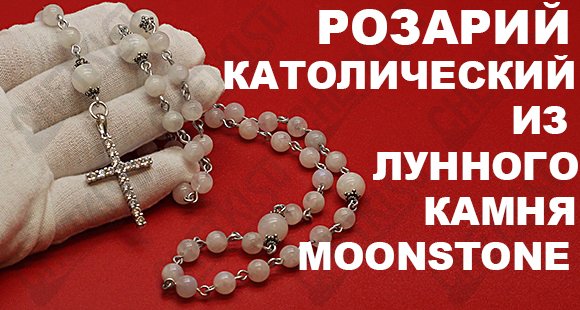 Католические четки из лунного камня 01/50