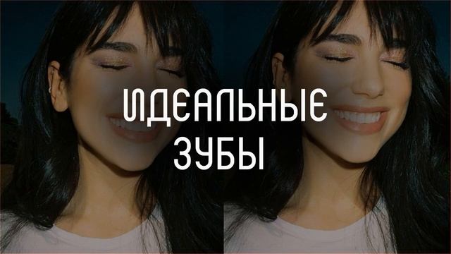 ? Идеальные зубы l саблиминал l скрытые аффирмации l Mila